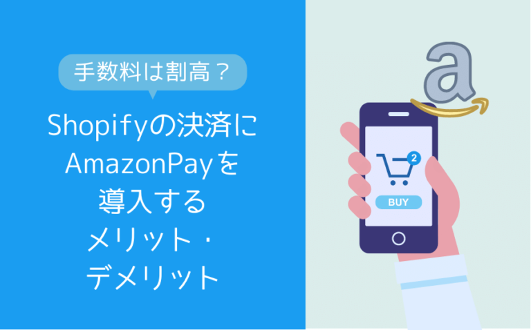 【手数料は割高？】Shopifyの決済にAmazonPayを導入するメリット・デメリット | Shopifyナビ