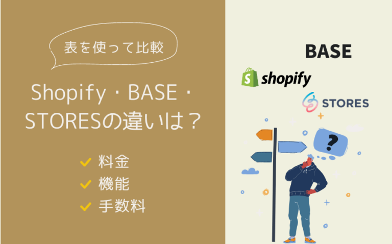 【表で比較】Shopify・BASE・STORESの違いは？【料金・機能・手数料】 | Shopifyナビ