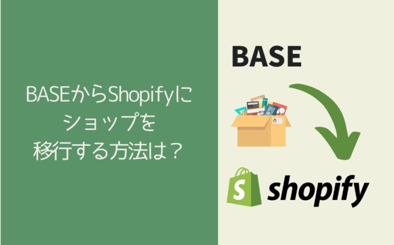 【表で比較】Shopify・BASE・STORESの違いは？【料金・機能・手数料】 | Shopifyナビ