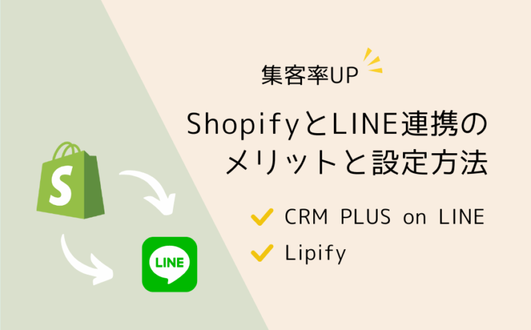集客率UP！ShopifyとLINE連携のメリットと『CRM PLUS on LINE』と『Lipify』の設定・インストール方法 | Shopifyナビ