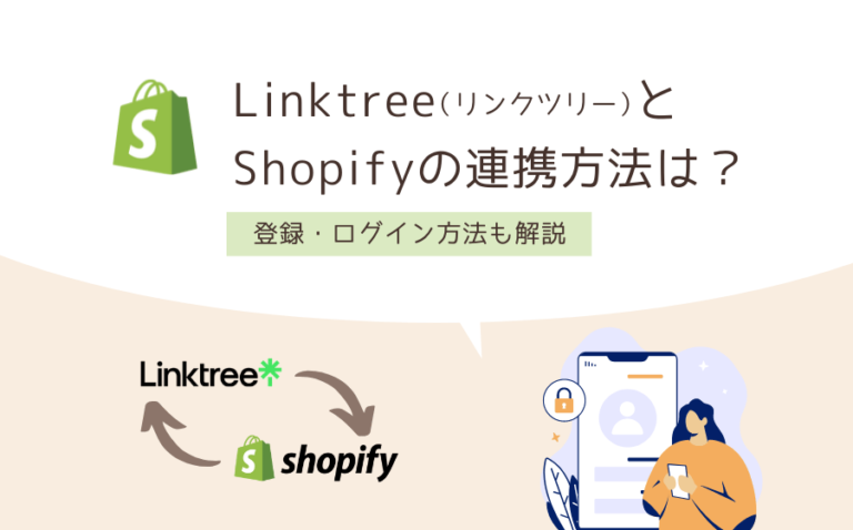 Linktree（リンクツリー）とShopifyの連携方法は？登録・ログイン方法も解説 | Shopifyナビ
