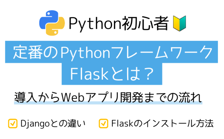 【python初心者】定番のpythonフレームワークflaskとは?導入からwebアプリ開発までの流れ