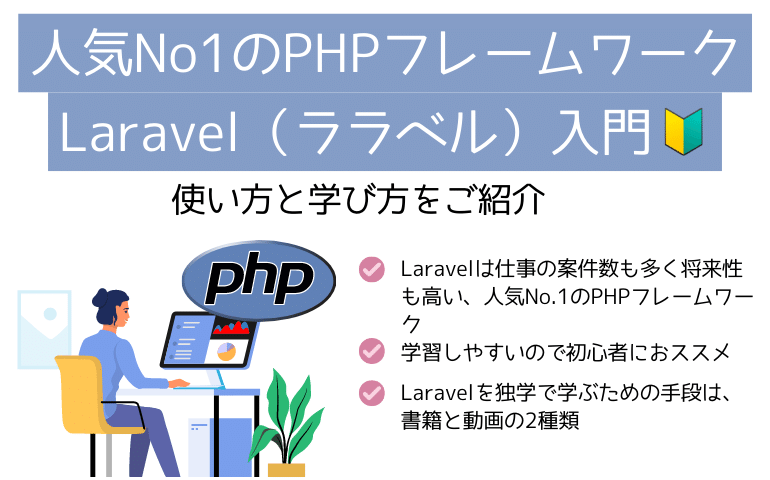 人気no1のphpフレームワークlaravel（ララベル）入門 使い方と学び方