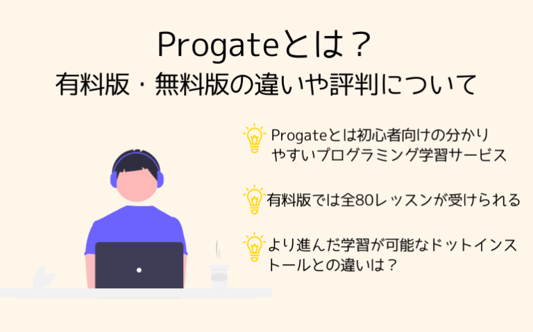 Progateプロゲートとは?有料版・無料版の違いや評判について
