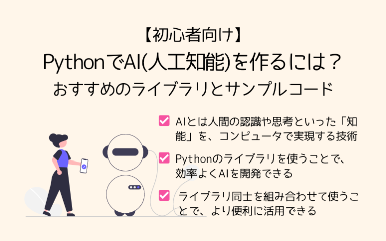 【初心者向け】PythonでAI(人工知能)を作るには？おすすめのライブラリとサンプルコード